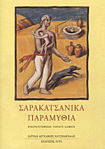 Σαρακατσανικα Παραμυθια - Βιβλιοπωλείο Πολιτεία