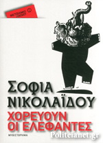 Χορευουν Οι Ελεφαντες (εκδοση Pocket) - Νικολαιδου Σοφια - Βιβλιοπωλείο ...