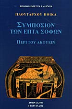 ΠΛΟΥΤΑΡΧΟΥ ΗΘΙΚΑ (ΠΕΜΠΤΟΣ ΤΟΜΟΣ) (ΧΑΡΤΟΔΕΤΗ ΕΚΔΟΣΗ) // ΣΥΜΠΟΣΙΟΝ ΤΩΝ ...