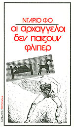 Οι Αρχαγγελοι Δεν Παιζουν Φλιπερ - Fo Dario (nobel 1997) - Βιβλιοπωλείο ...
