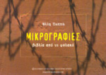 ΜΙΚΡΟΓΡΑΦΙΕΣ // ΒΙΒΛΙΑ ΑΠΟ ΤΗ ΦΥΛΑΚΗ - ΠΑΠΠΑ ΕΛΛΗ - Βιβλιοπωλείο Πολιτεία