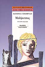 ΜΕΛΗΣΙΠΠΟΣ - ΓΛΥΚΟΦΡΥΔΗ ΚΑΤΕΡΙΝΑ - Βιβλιοπωλείο Πολιτεία