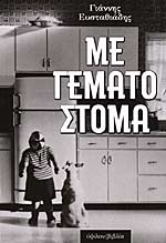 ΜΕ ΓΕΜΑΤΟ ΣΤΟΜΑ - ΕΥΣΤΑΘΙΑΔΗΣ ΓΙΑΝΝΗΣ - Βιβλιοπωλείο Πολιτεία
