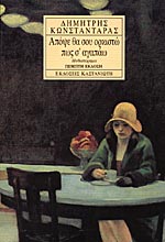 Αποψε Θα Σου Ορκιστω Πως Σ' Αγαπαω - Κωνστανταρας Δημητρης ...