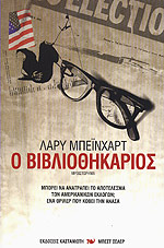 Ο ΒΙΒΛΙΟΘΗΚΑΡΙΟΣ // ΜΠΟΡΕΙ ΝΑ ΑΝΑΤΡΑΠΕΙ ΤΟ ΑΠΟΤΕΛΕΣΜΑ ΤΩΝ ΑΜΕΡΙΚΑΝΙΚΩΝ ...