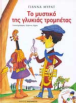 Το Μυστικο Της Γλυκιας Τρομπετας (περιεχει Cd) - Μυρατ Γιαννα ...