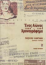 Ενας Αιωνας Χρονογραφημα (1899-1999) - Ανθολογια - Βιβλιοπωλείο Πολιτεία