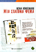 Μια Σταγονα Ψεμα - Κοκκινακη Ι. Νενα - Βιβλιοπωλείο Πολιτεία