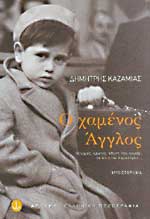 Ο Χαμενος Αγγλος // Πολεμος Ερωτες Οδυνη Που Αγγιζει Τα Ορια Του ...