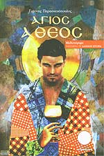 ΑΓΙΟΣ ΑΘΕΟΣ // ΜΥΘΙΣΤΟΡΗΜΑ ΒΑΣΙΣΜΕΝΟ ΣΕ ΑΛΗΘΙΝΗ ΙΣΤΟΡΙΑ ...