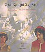 ΣΤΟ ΚΡΥΦΟ ΣΧΟΛΕΙΟ - ΚΑΠΑΝΤΑΗ ΙΣΜΗΝΗ - Βιβλιοπωλείο Πολιτεία