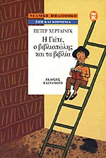 Η Γιετε, Ο Βιβλιοπωλης Και Τα Βιβλια - Hartling Peter - Βιβλιοπωλείο ...