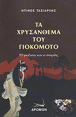 Τα Χρυσανθεμα Του Γιοκομοτο // Η Γκεισα Και Ο Σοφος - Ταξιαρχης Ντινος ...
