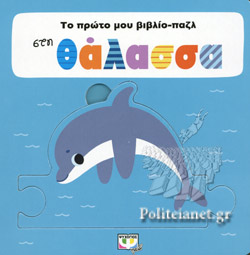 ΣΤΗ ΘΑΛΑΣΣΑ // ΤΟ ΠΡΩΤΟ ΜΟΥ ΒΙΒΛΙΟ-ΠΑΖΛ - Βιβλιοπωλείο Πολιτεία