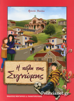 Η Πολη Της Συγνωμης - Ντανικα Αρσινοη - Βιβλιοπωλείο Πολιτεία