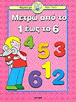 Μετρω Απο Το 1 Εως Το 6 - Βιβλιοπωλείο Πολιτεία