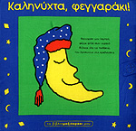 Καληνυχτα Φεγγαρακι! (παιχνιδι) - Βιβλιοπωλείο Πολιτεία