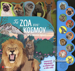 ΤΑ ΖΩΑ ΤΟΥ ΚΟΣΜΟΥ // ΜΕ 10 ΑΛΗΘΙΝΟΥΣ ΗΧΟΥΣ! - ΣΥΝΑΡΠΑΣΤΙΚΕΣ ΠΛΗΡΟΦΟΡΙΕΣ ...