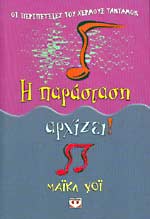 Η Παρασταση Αρχιζει! // Οι Περιπετειες Του Χερμουξ Τανταμοκ (τριτο ...