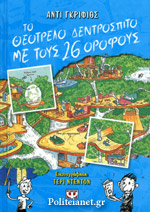 ΤΟ ΘΕΟΤΡΕΛΟ ΔΕΝΤΡΟΣΠΙΤΟ ΜΕ ΤΟΥΣ 26 ΟΡΟΦΟΥΣ - GRIFFITHS ANDY ...
