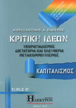Κριτικη Ιδεων (δευτερος Τομος) // Νεοραγιαδισμος, Δικτατορια Και ...