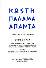 Κωστη Παλαμα Απαντα (δεκατος Εβδομος Τομος) // Ευρετηρια Κυριων ...