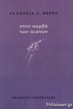 Στον Καμβα Των Αιωνων - Βερρα Ι. Γαλατεια - Βιβλιοπωλείο Πολιτεία