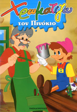 ΧΡΩΜΑΤΙΖΩ ΤΟΝ ΠΙΝΟΚΙΟ - Βιβλιοπωλείο Πολιτεία