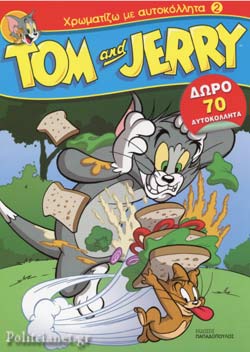 Tom And Jerry - Χρωματιζω Με Αυτοκολλητα (δευτερο Βιβλιο) // Δωρο 70 ...