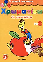 ΧΡΩΜΑΤΙΖΩ ΜΕ ΑΥΤΟΚΟΛΛΗΤΑ Ν.8 - Βιβλιοπωλείο Πολιτεία