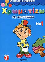ΧΡΩΜΑΤΙΖΩ ΜΕ ΑΥΤΟΚΟΛΛΗΤΑ Ν.1 - Βιβλιοπωλείο Πολιτεία