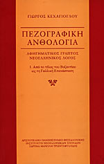 ΠΕΖΟΓΡΑΦΙΚΗ ΑΝΘΟΛΟΓΙΑ (ΠΡΩΤΟΣ ΤΟΜΟΣ) // ΑΦΗΓΗΜΑΤΙΚΟΣ ΓΡΑΠΤΟΣ ...
