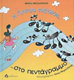 Η ΠΙΠΙΤΣΑ ΤΑΞΙΔΕΥΕΙ... ΣΤΟ ΠΕΝΤΑΓΡΑΜΜΟ // ΚΑΙ ΓΝΩΡΙΖΕΙ ΤΙΣ ΝΟΤΕΣ (+CD ...