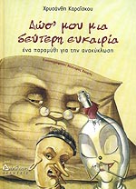 Δως' Μου Μια Δευτερη Ευκαιρια // Ενα Παραμυθι Για Την Ανακυκλωση ...