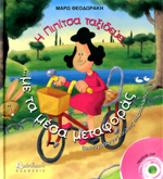 Η Πιπιτσα Ταξιδευει ... Με Τα Μεσα Μεταφορας (+cd) // Και Μαθαινει Να ...