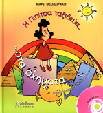 Η Πιπιτσα Ταξιδευει ... Στα Σχηματα (+cd) // Και Μαθαινει Γεωμετρια ...