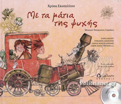Με Τα Ματια Της Ψυχης (+cd) - Σκοπελιτου Χρυσα - Βιβλιοπωλείο Πολιτεία