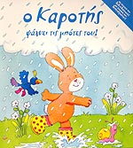 Ο Καροτης Ψαχνει Τις Μποτες Του! - Βιβλιοπωλείο Πολιτεία