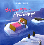 Θα Μου Πεις... Ενα Ονειρο; - Σγουρος Γιωργος - Βιβλιοπωλείο Πολιτεία
