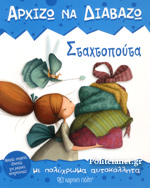 ΣΤΑΧΤΟΠΟΥΤΑ // ΜΕ ΠΟΛΥΧΡΩΜΑ ΑΥΤΟΚΟΛΛΗΤΑ - Βιβλιοπωλείο Πολιτεία