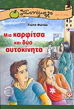 ΜΙΑ ΚΑΡΦΙΤΣΑ ΚΑΙ ΔΥΟ ΑΥΤΟΚΙΝΗΤΑ - ΦΩΤΟΥ ΓΙΩΤΑ - Βιβλιοπωλείο Πολιτεία