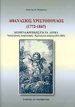 Αθανασιος Χριστοπουλος (1772-1847) // Κειμενα Κριτικης Για Τα Λυρικα ...