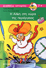Η Αλικη Στη Χωρα Της Περιεργειας - Rodari Gianni - Βιβλιοπωλείο Πολιτεία
