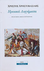 Ηρωικα Διηγηματα - Χρηστοβασιλης Χρηστος - Βιβλιοπωλείο Πολιτεία