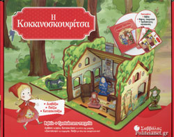 Η ΚΟΚΚΙΝΟΣΚΟΥΦΙΤΣΑ // ΒΙΒΛΙΟ ΚΑΙ ΤΡΙΣΔΙΑΣΤΑΤΟ ΠΑΙΧΝΙΔΙ (ΠΕΡΙΛΑΜΒΑΝΕΙ ...