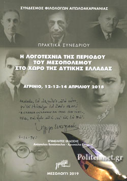 Η ΛΟΓΟΤΕΧΝΙΑ ΤΗΣ ΠΕΡΙΟΔΟΥ ΤΟΥ ΜΕΣΟΠΟΛΕΜΟΥ ΣΤΟ ΧΩΡΟ ΤΗΣ ΔΥΤΙΚΗΣ ΕΛΛΑΔΑΣ ...