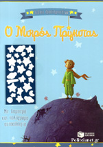 Ο ΜΙΚΡΟΣ ΠΡΙΓΚΙΠΑΣ // ΒΙΒΛΙΟ ΔΡΑΣΤΗΡΙΟΤΗΤΩΝ (ΓΑΛΑΖΙΟ) - Βιβλιοπωλείο ...