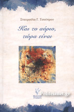 Και Το Αυριο, Τωρα Ειναι - Τσουπρου Σταυρουλα - Βιβλιοπωλείο Πολιτεία
