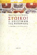 Στωικοι // Η Επιστημη Της Ρητορικης - Πρωτοπαπα-μαρνελη Μαρια ...