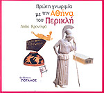 Πρωτη Γνωριμια Με Την Αθηνα Του Περικλη - Κροντηρα Ληδα - Βιβλιοπωλείο ...